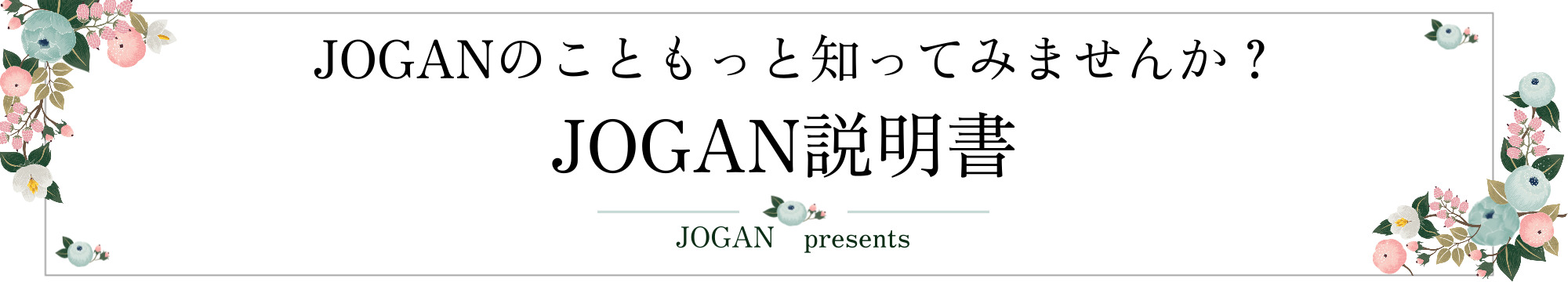JOGAN公式online shop